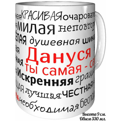 Кружка комплименты Дануся ты самая самая - керамическая стандартная