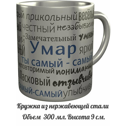 Кружка комплименты Умар ты самый самый - металлическая