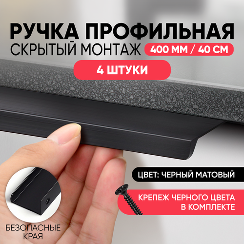 Ручка скрытого монтажа 400 мм (40 см) черная мебельная торцевая профильная накладная матовая длинная / для шкафа / для кухни 4 шт