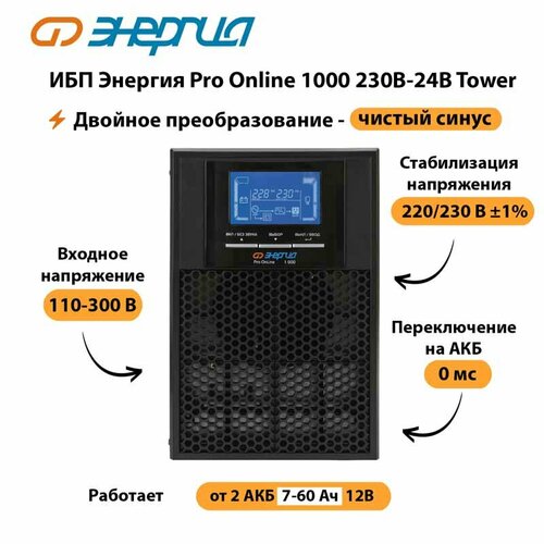 ИБП Энергия Pro Online 1000 230В-24В Tower