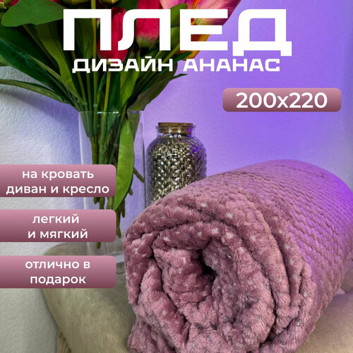 Плед 200х220 ананас для дома и дачи покрывало одеяло розовый