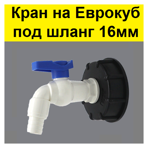 Кран для еврокуба 1000л, упорная резьба 60 мм на 3/4. Переходник для кубовой бочки. Переход для куба емкостью 1000 литров