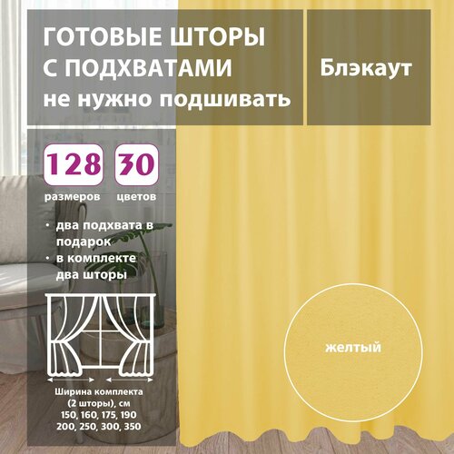 Комплект штор блэкаут Yellow 100х345 см (2 шт)