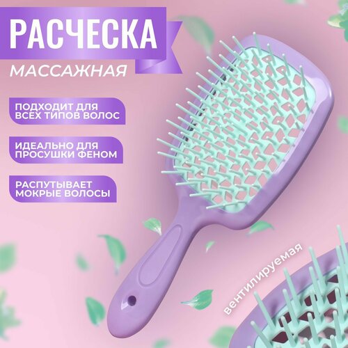 Расчёска массажная, широкая, вентилируемая, 8,5 × 20,5 см, PVC коробка, цвет сиреневый/бирюзовый