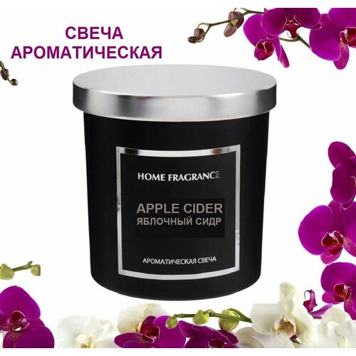 APPLE CIDER/ Яблочный Сидр, Ароматическая свеча с крышкой в боксе Home Fragrance для дома и интерьера, черная
