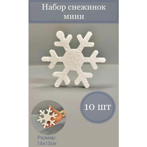 Набор Снежинок мини из пенопласта Новогоднее украшение "Снежинки" комплект 10 шт