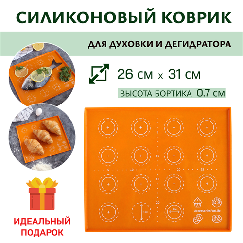 Антипригарный силиконовый противень коврик для дегидратора с разметкой (оранжевый) / Форма для выпечки в духовке 26 см х 31 см х 0,6 см