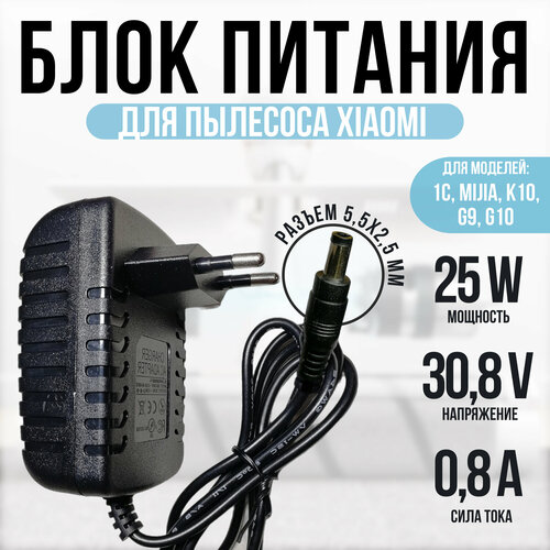 Блок питания пылесоса Xiaomi Dreame V8, V9, V10, V11, V12 30.8v 0.8a