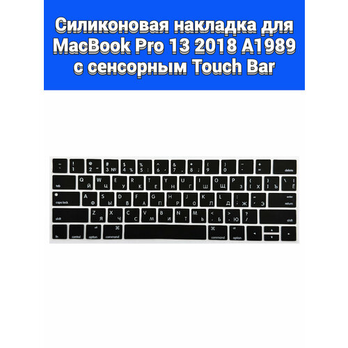 Силиконовая накладка на клавиатуру для MacBook Pro 13 2018 A1989 раскладка USA (Enter плоский)