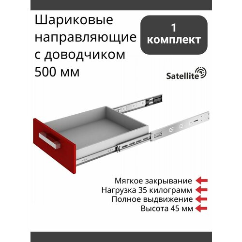 Шариковые направляющие для выдвижных ящиков с доводчиком, длина 500 мм, Boyard Satellite DB4505Zn/500 высота 45 мм. 1 комплект.