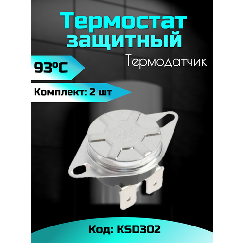 Термодатчик для водонагревателя KSD302, 93°C, 20A, 2 штуки