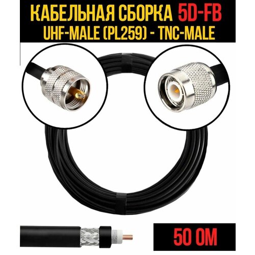 Кабельная сборка 5D-FB (UHF-male (PL259) - TNC-male), 15 метров