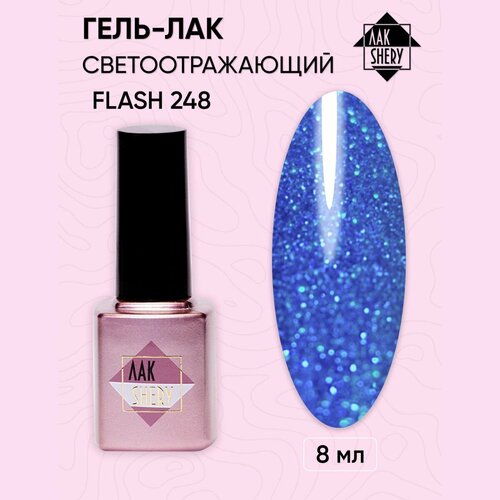 Гель-лак светоотражий ЛАКSHERY FLASH 248