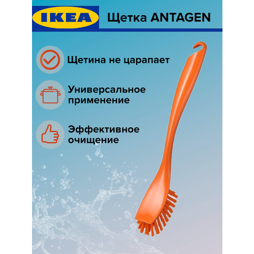 ANTAGEN/антаген Щетка для мытья посуды IKEA, оранжевый