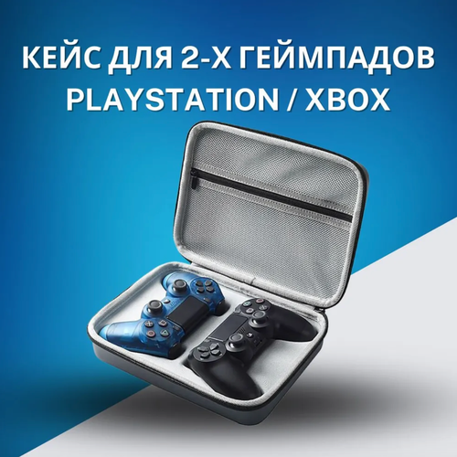 Защитный чехол-сумка для геймпадов XBOX Series X/S One, Playstation 5, Playstation 4, DualSense, DualShock