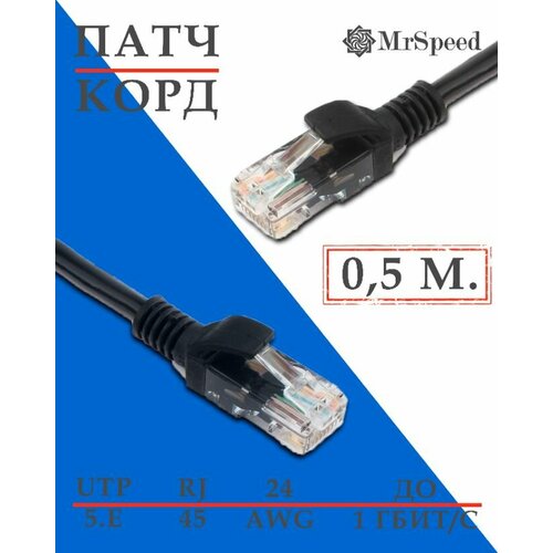 Патч-корд MrSpeed / LAN UTP4 Cat.5E 24AWG CCA / 0,5 м. / Черный