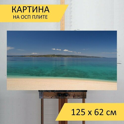 Картина на ОСП 125х62 см. "Хорватия, вода, море" горизонтальная, для интерьера, с креплениями