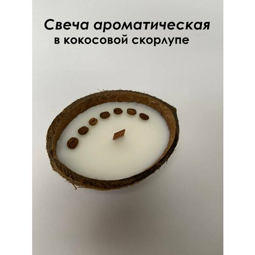 Свеча в кокосе ароматическая / Свеча в кокосовой скорлупе для дома