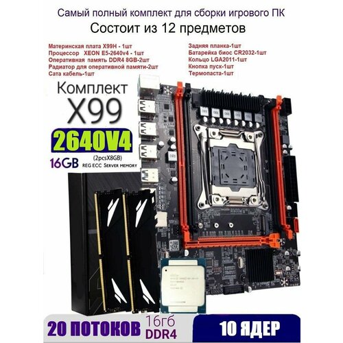 Х99 комплект +XEON E5-2640v4+16gb DDR4