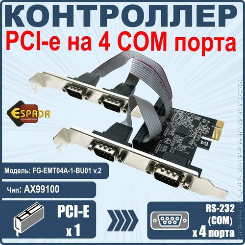 Контроллер PCI-E, 4S модель FG-EMT04A-1-BU01 ver2, чип AX99100, ESPADA
