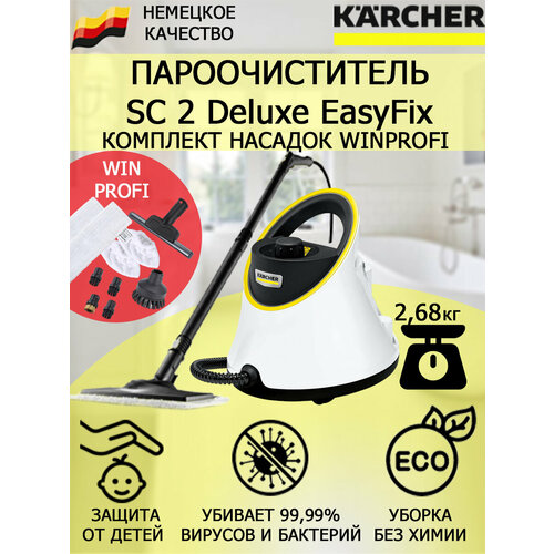 Пароочиститель Karcher SC 2 Deluxe EasyFix WinProfi +10 насадок