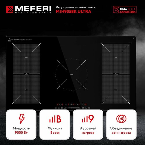 Индукционная варочная панель MEFERI MIH905BK ULTRA, черный, 90 см, 5 конфорок, стеклокерамика, автовыключение, таймер, функция Boost, функция Flex Zone