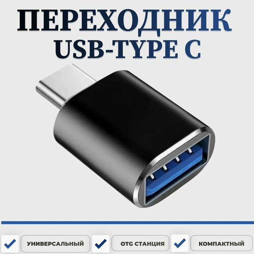 Переходник USB Type C , Адаптер USB с технологией OTG для зарядки и передачи данных Samsung Xiaomi Huawei Honor , Флешка OTG для телефона, планшета, ноутбука , USB хаб.