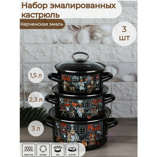 Набор кастрюль 3 пр. Бергамо-1-ЭКСТРА стиль (1,5 л, 2,3 л, 3,0 л) коричневый Керчь