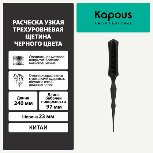 Расческа Kapous узкая - трехуровневая щетина, черного цвета