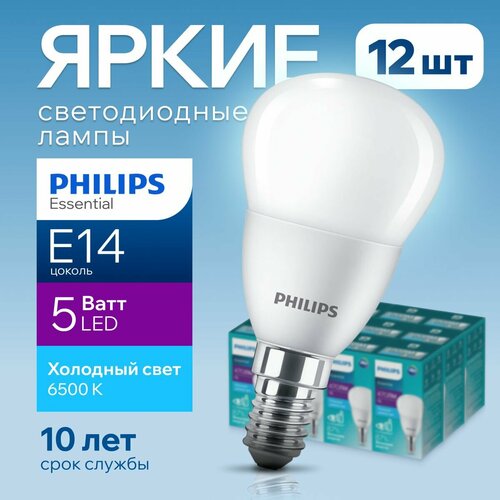 Лампочка светодиодная Philips Е14 5 Ватт холодный свет шар 6500К матовая 470лм P45 ESS LEDLustre 5W 865, набор 12шт.