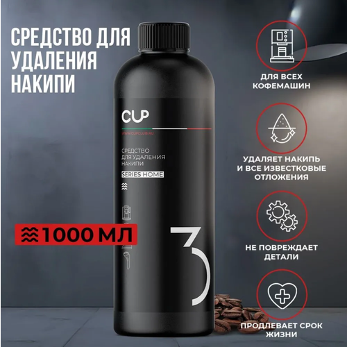Средство от накипи CUP 3 (Кап 3) для кофемашин, декальцинатор, 1000 мл.