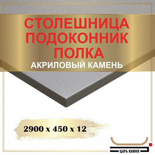 2900х450х12 - искусственный камень, акрил