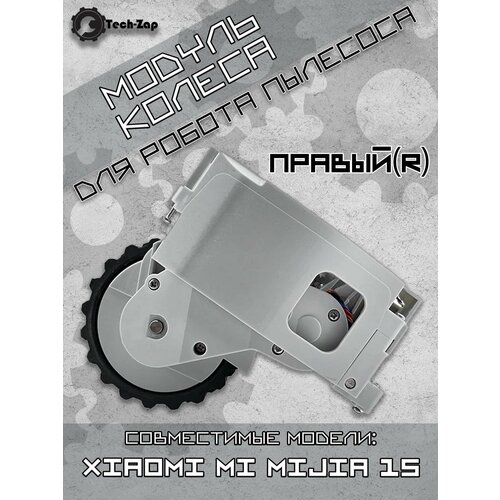 Модуль правого колеса для Xiaomi Mi Robot Vacuum Cleaner 1S
