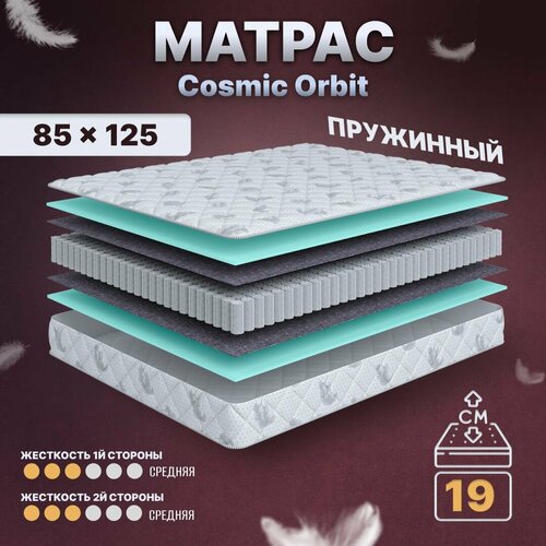 Матрас с независимыми пружинами 85х125, для кровати, Cosmic Orbit анатомический, 19 см, односпальный, средней жесткости