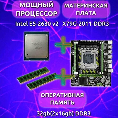 Материнская плата X79 LGA2011, процессор Intel Xeon E5 2630 V2, память 32 ГБ 2х16 ГБ DDR3 ECC