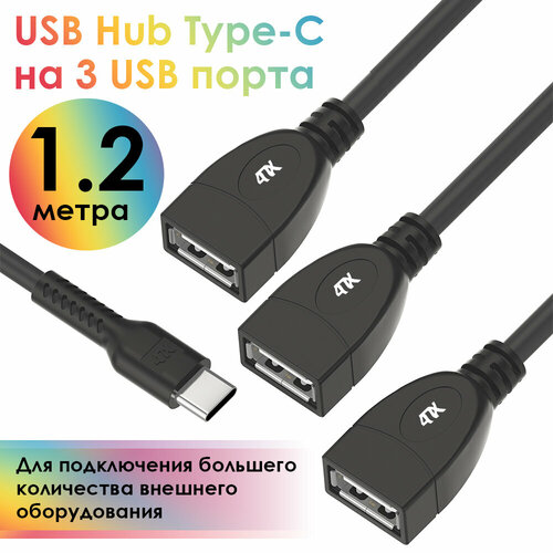 USB Hub разветвитель Type-C гибкий на 3 USB порта СМ / 3 х AF (4PH-Y60) черный 1.2м