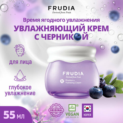 Frudia Blueberry Hydrating Cream Увлажняющий крем для лица с экстрактом черники, 55 мл