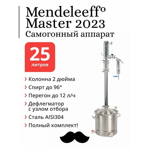 Самогонный аппарат Mendeleeff Master 2 дюйма (2023), куб 25 литров, 304-я сталь, с клампом под ТЭН
