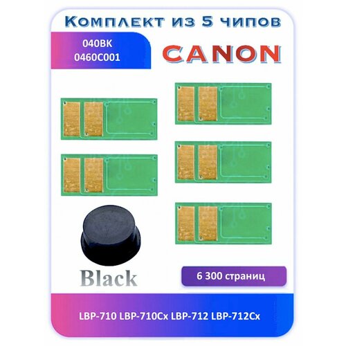Чип Canon 040 Bk LBP-710Cx LBP-712Cx 6300 страниц