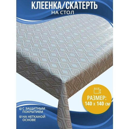 Скатерть на стол Home Decor Rhomb с защитным покрытием 140х140см HD.01.5644