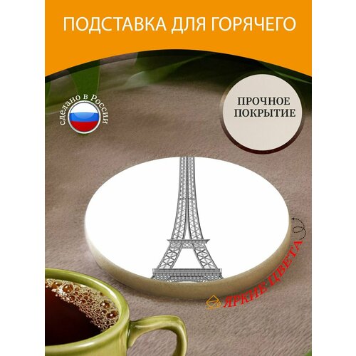 Подставка под горячее "Эйфелева башня, париж, эйфель" 10 см. из блого мрамора