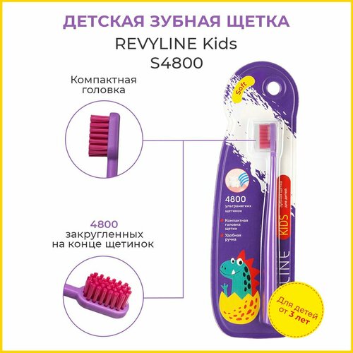 Детская мягкая зубная щетка Revyline Kids S4800, фиолетовая