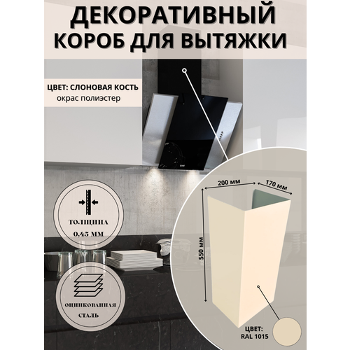 Декоративный металлический короб для кухонной вытяжки 200х170х550 мм, RAL 1015