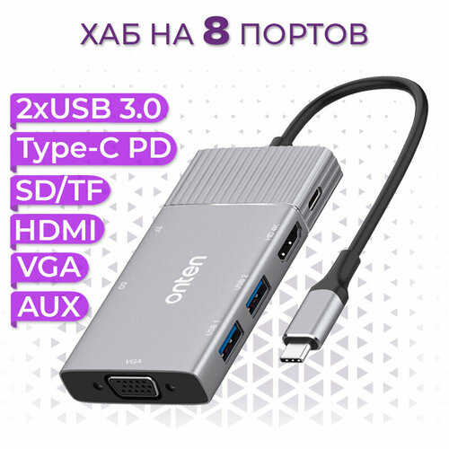 USB Type-C разветвитель хаб Onten на 8 выходов 2xUSB 3.0 , HDMI , VGA , SD/TF , AUX , Type-C PD для ноутбука, Macbook, ПК, смартфона