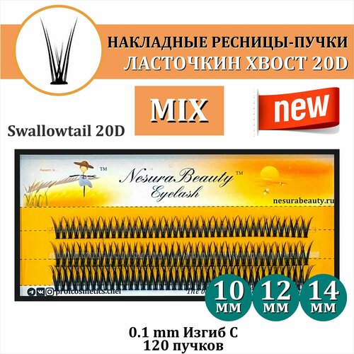 NesuraBeauty / Накладные ресницы пучки "Ласточкин хвост 20D" / Длина: MIX 10 12 14 мм, для макияжа и визажиста