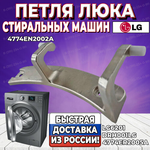 Петля люка стиральной машины LG (Элджи) 4774EN2002A (DRH001LG, 4774ER2005A, LG6201)