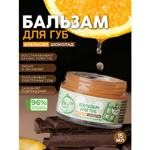 Натуральный увлажняющий и питательный бальзам для губ: шоколад-апельсин
