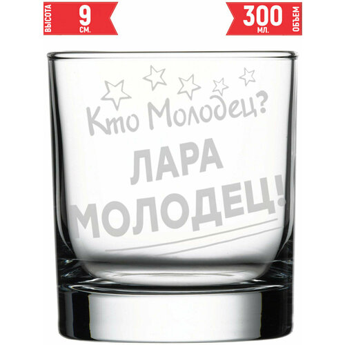 Стакан под виски Кто молодец? Лара Молодец! - 300 мл.