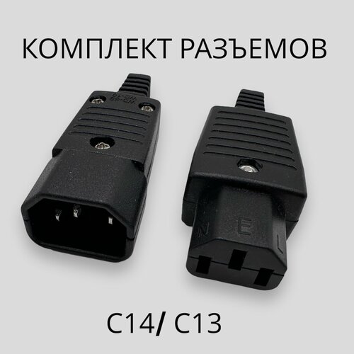 Комплект разъемов С13/С14 2 шт 250V IEC-320 10A