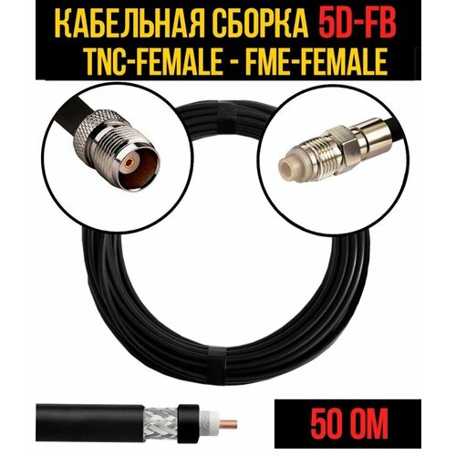 Кабельная сборка 5D-FB (TNC-female - FME-female), 12 метров